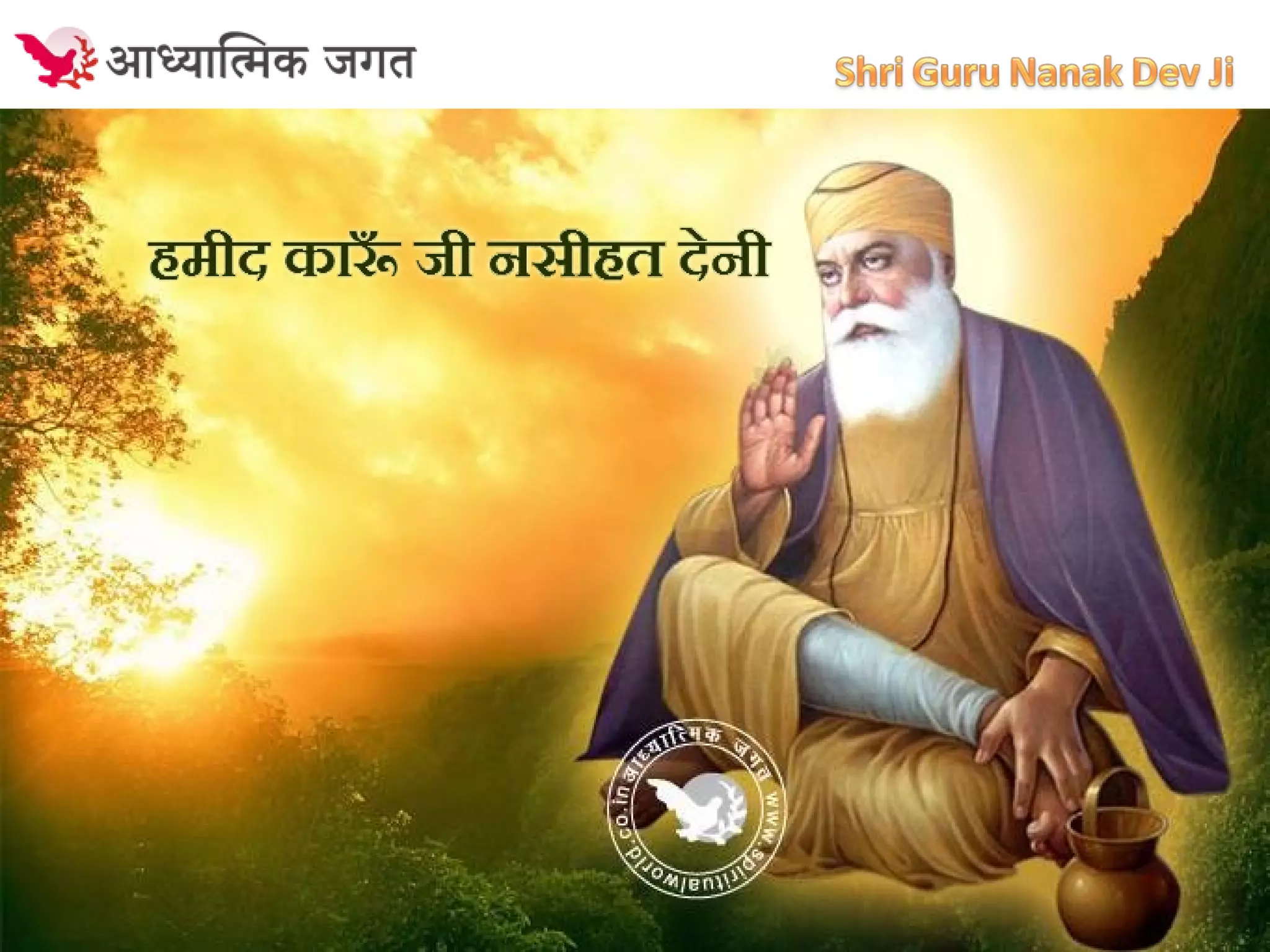 Shri Guru Nanak Dev Ji - Sakhi 047 | PPT