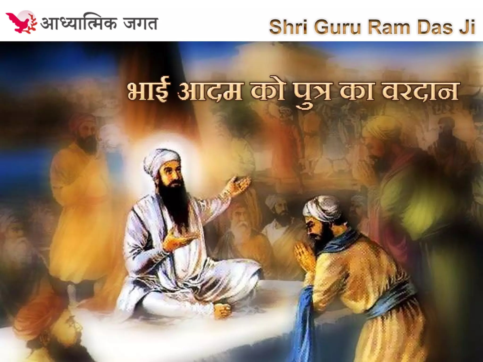Shri Guru Ram Das Ji Sakhi - 037a | PPT