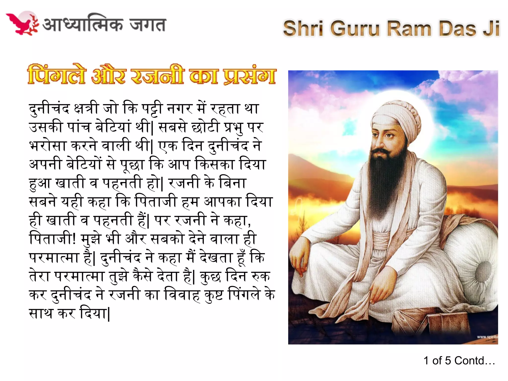 Shri Guru Ram Das Ji Sakhi - 041a | PPT