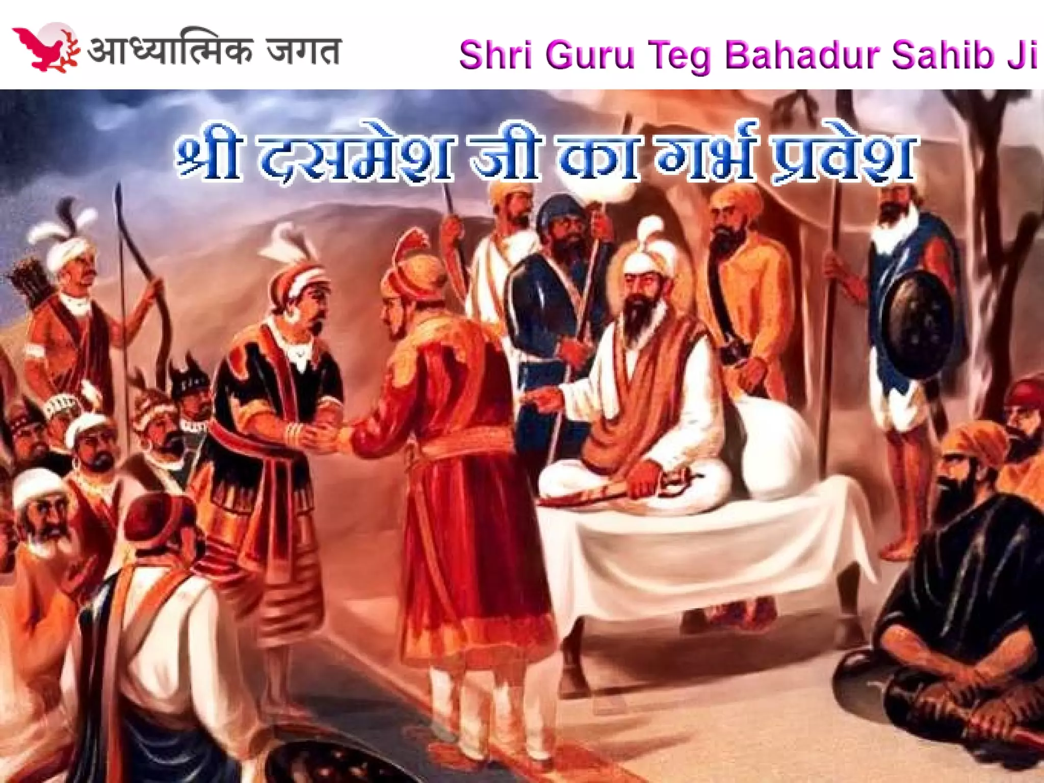 Shri Guru Teg Bahadur Sahib Ji Sakhi - 091a | PPT