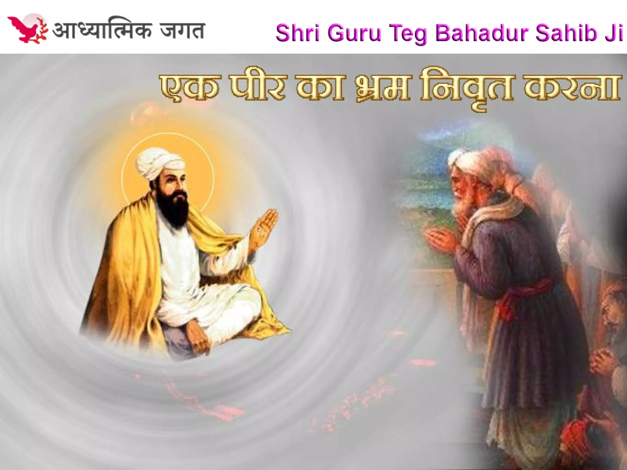 Shri Guru Teg Bahadur Sahib Ji Sakhi - 098a | PPT