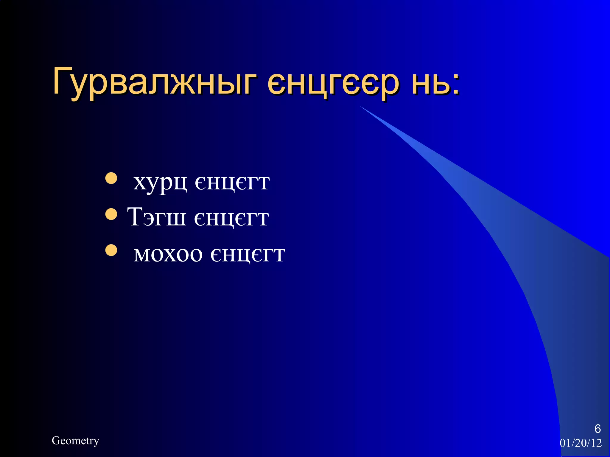 Gurvaljnii angilal hichel | PPT