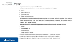 GV-Enterprise - это программное обеспечение для централизации ...