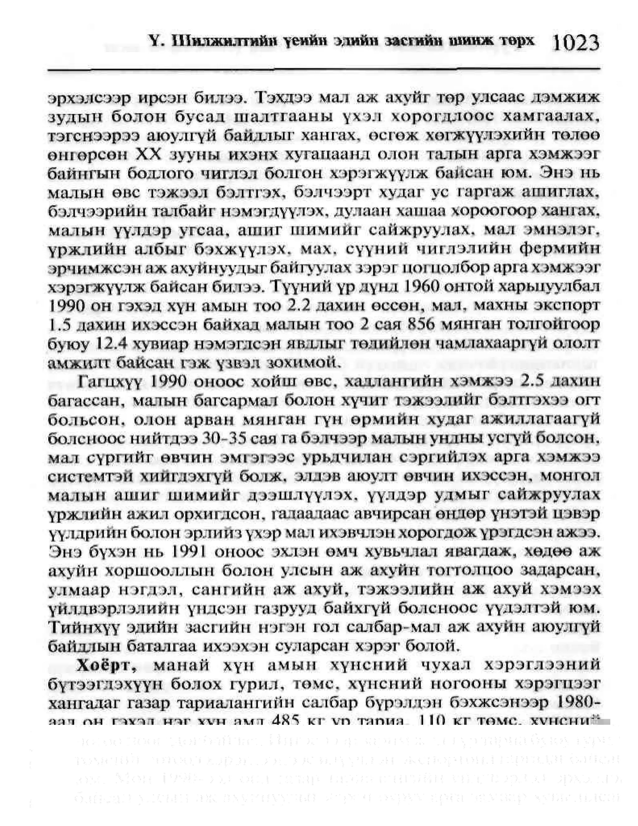 Mongol ulsiin ediin zasag iii boti 2004 t.namjil | PDF