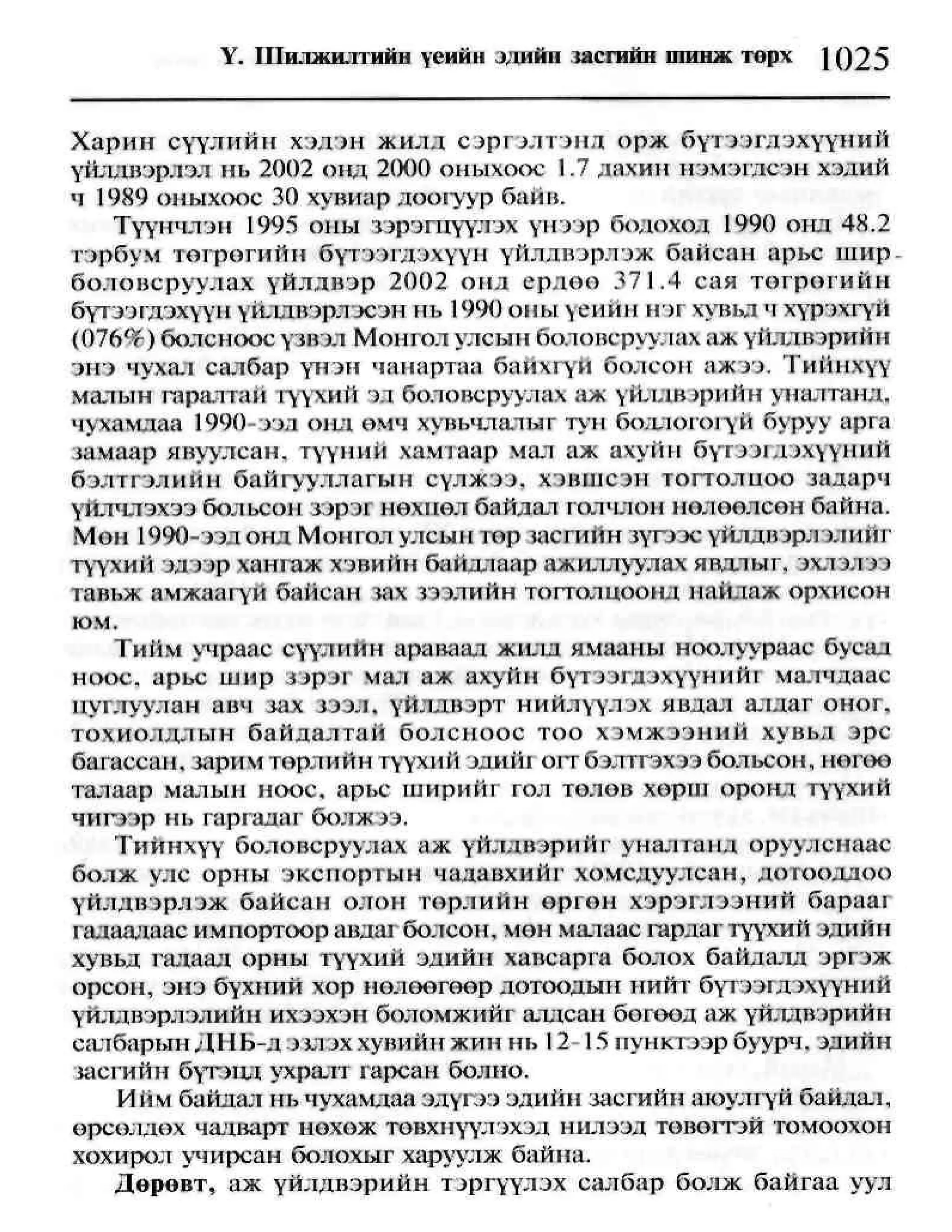 Mongol ulsiin ediin zasag iii boti 2004 t.namjil | PDF