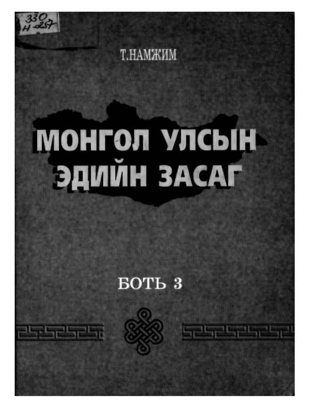 Mongol ulsiin ediin zasag iii boti 2004 t.namjil | PDF