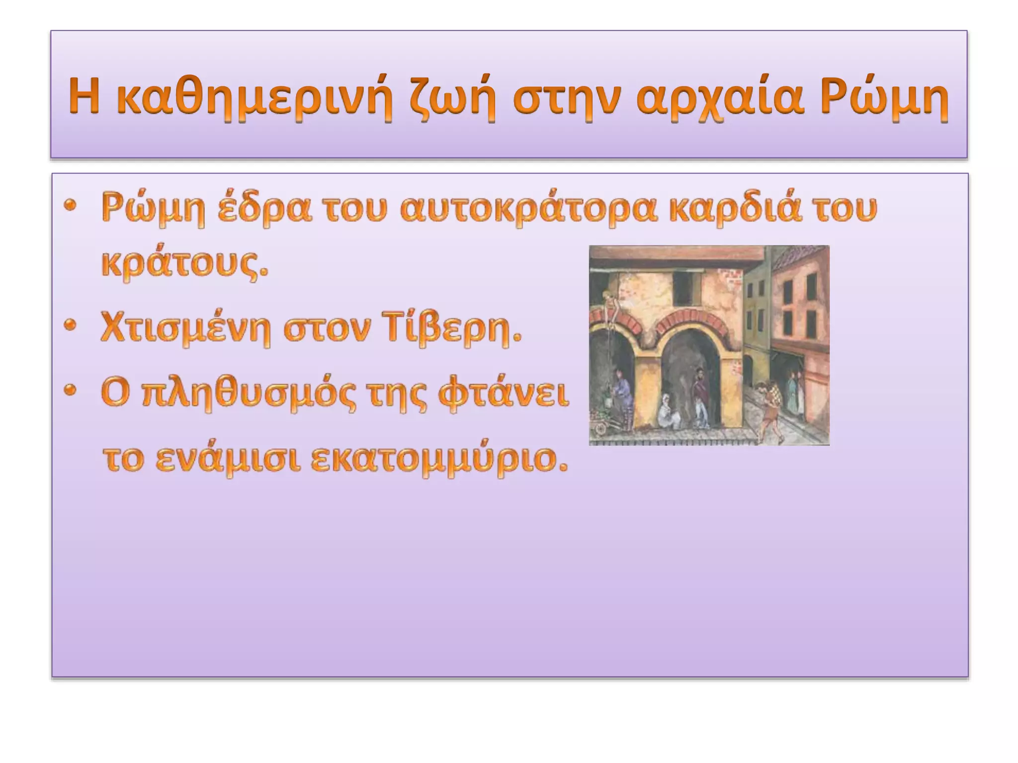 η καθημερινή ζωή στην αρχαία ρώμη | PPTX