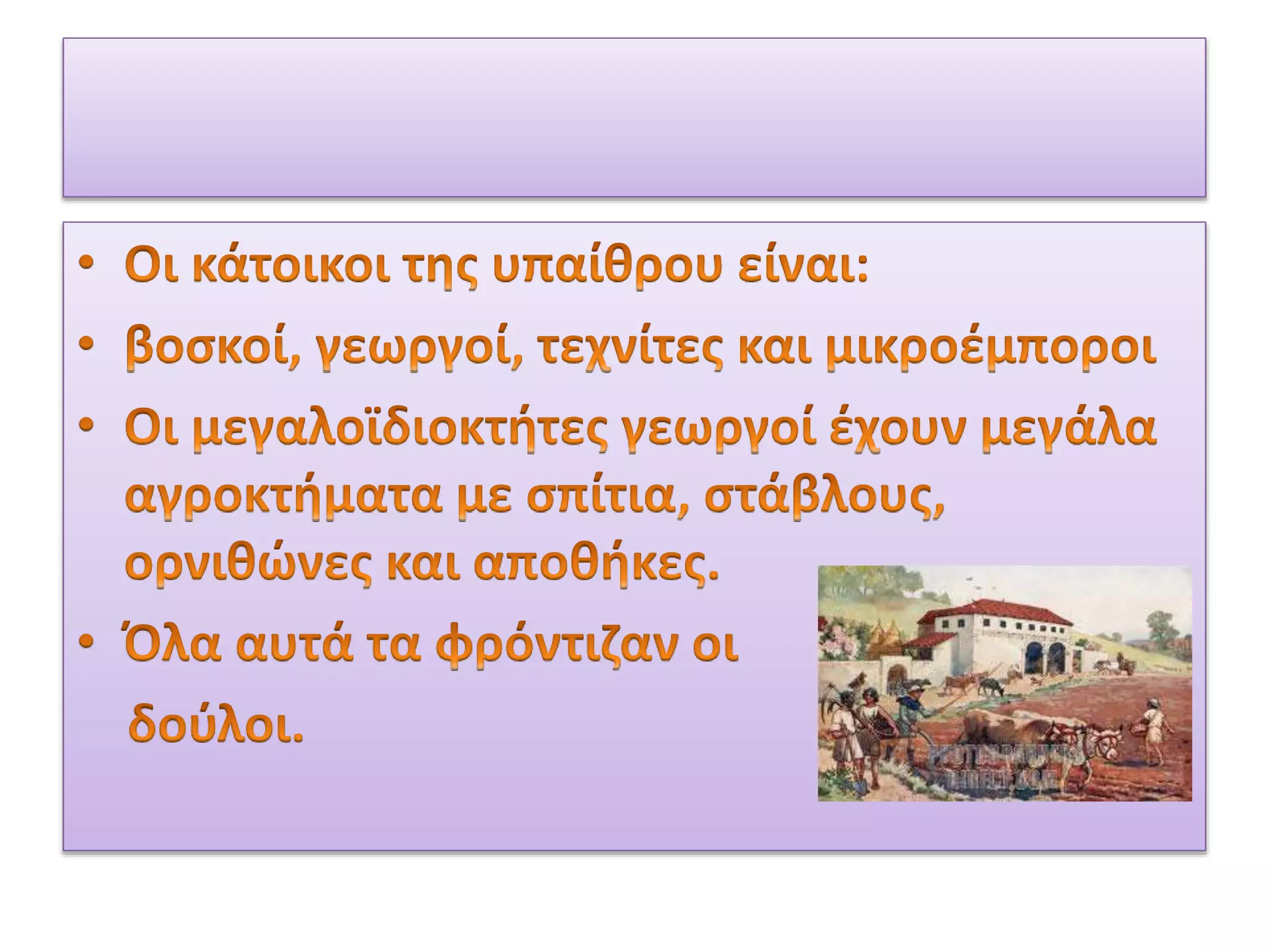 η καθημερινή ζωή στην αρχαία ρώμη | PPTX