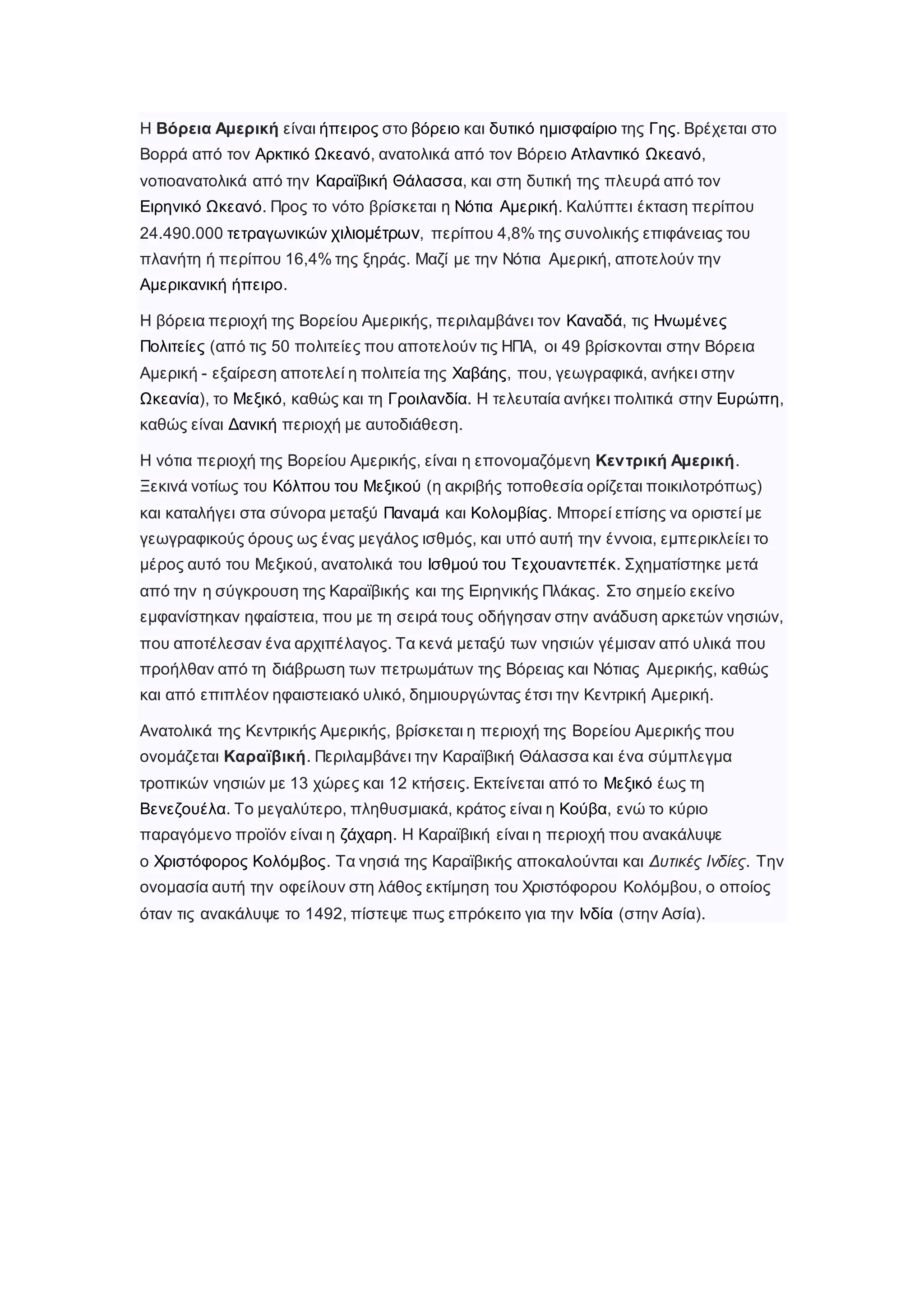 Εργασία Γεωγραφίας | DOCX