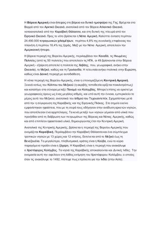 Εργασία Γεωγραφίας | DOCX