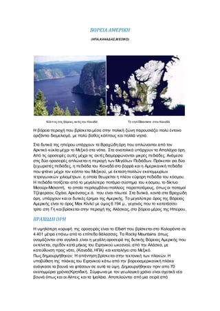 Εργασία Γεωγραφίας | DOCX