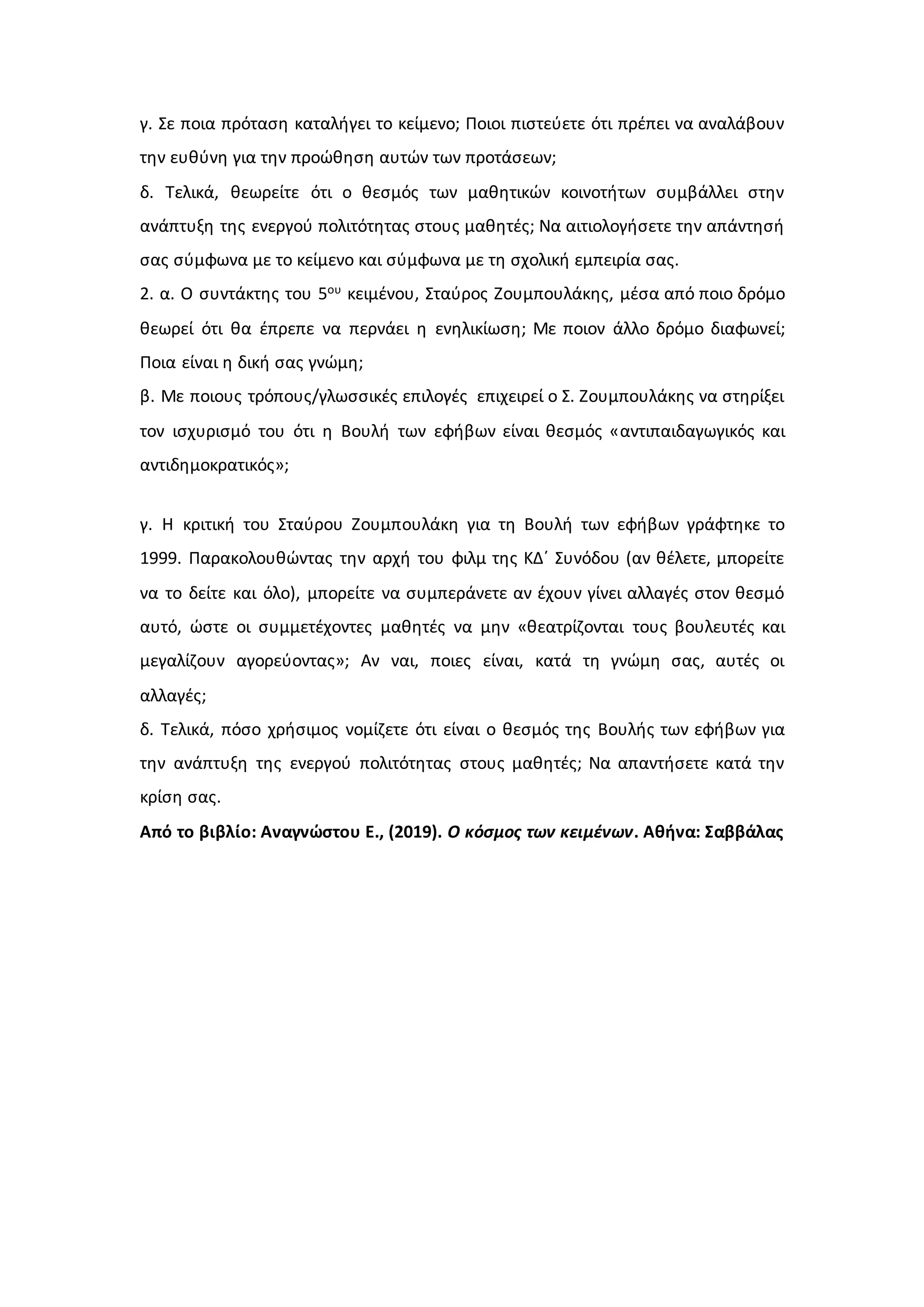 Ενεργός πολιτότητα: Κείμενα και άσκηση και μελέτη | DOCX