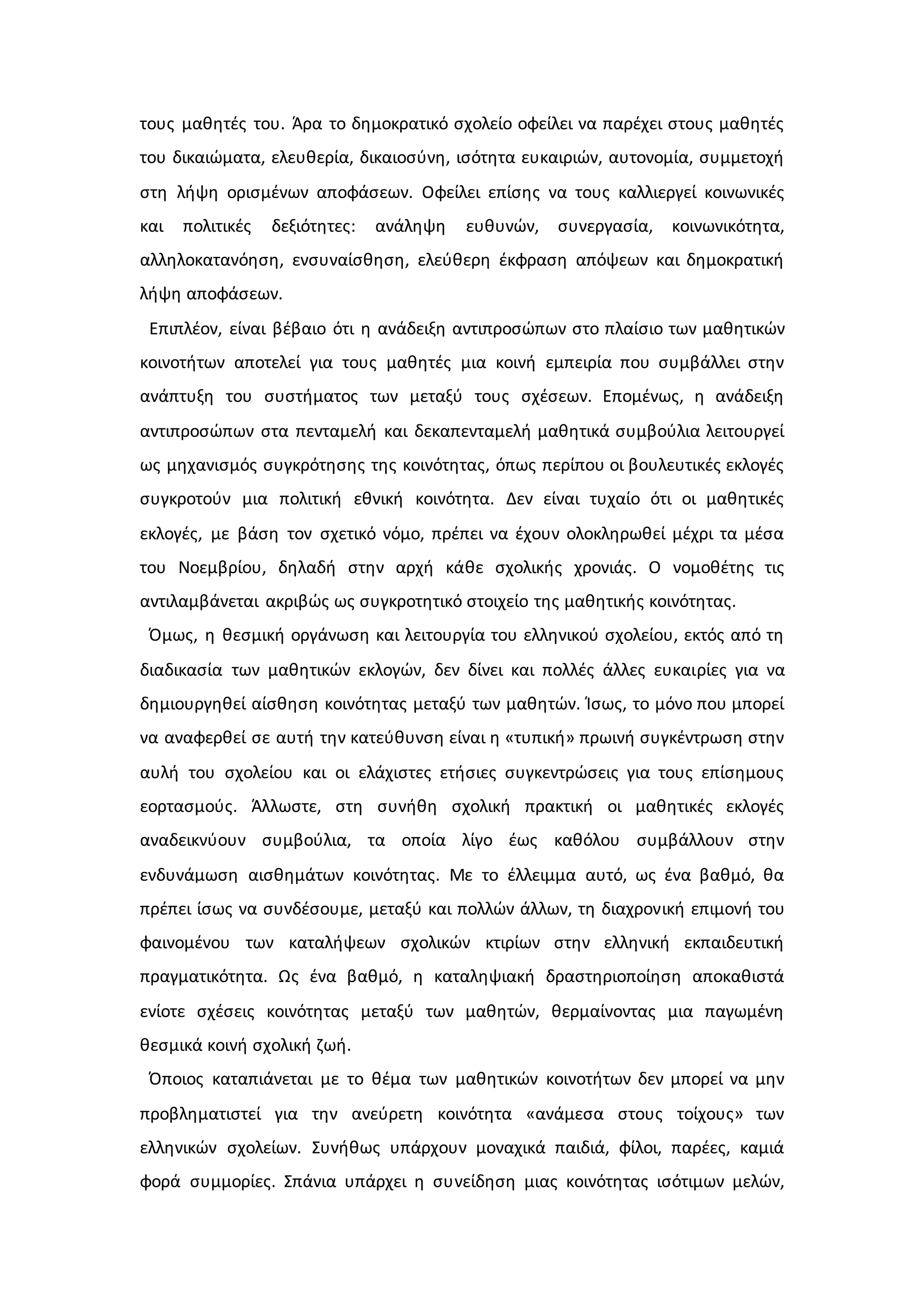 Ενεργός πολιτότητα: Κείμενα και άσκηση και μελέτη | DOCX