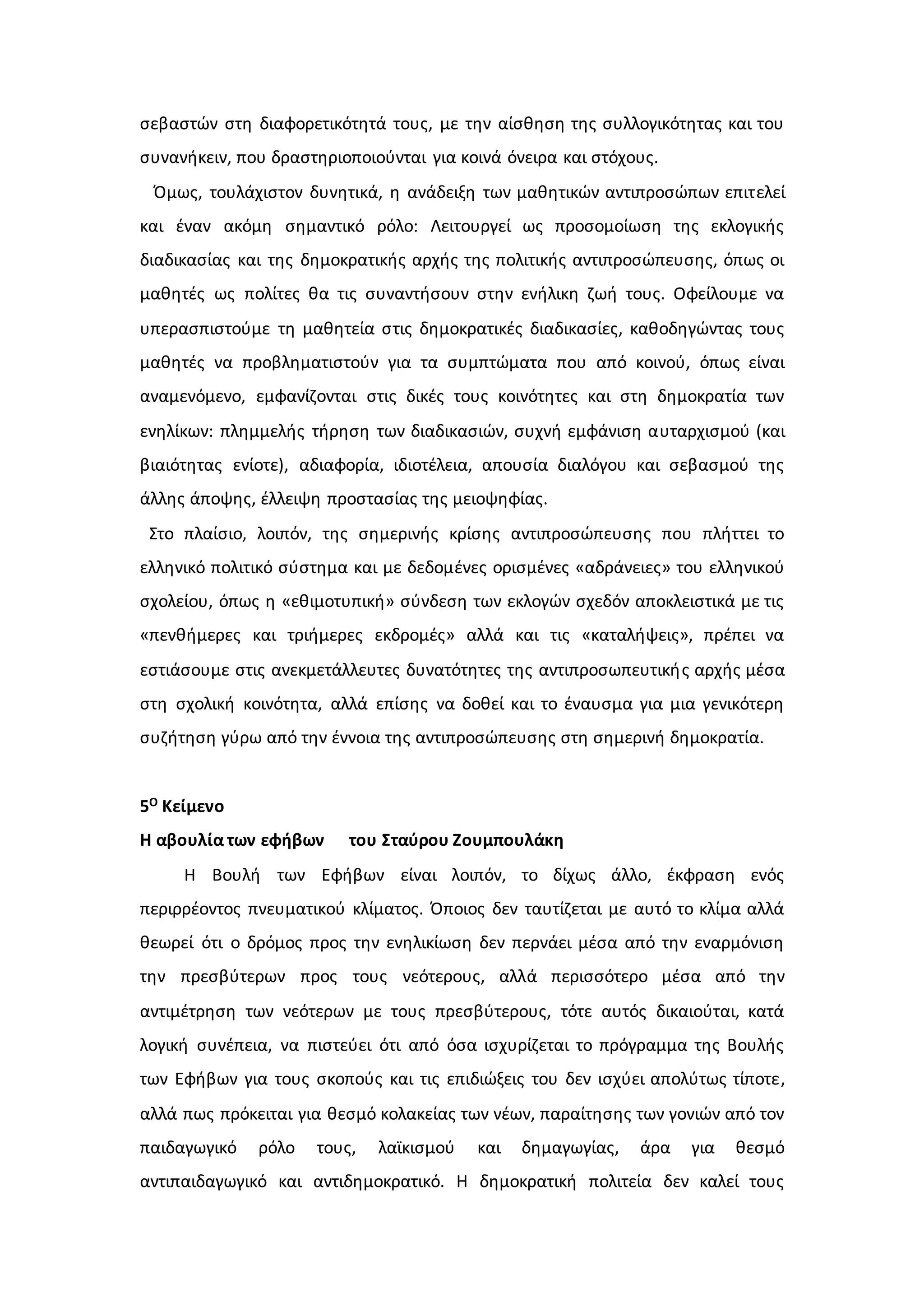 Ενεργός πολιτότητα: Κείμενα και άσκηση και μελέτη | DOCX