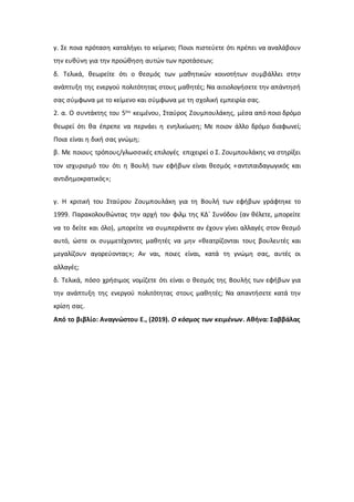Ενεργός πολιτότητα: Κείμενα και άσκηση και μελέτη | DOCX