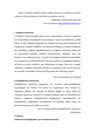 Ενεργός πολιτότητα: Κείμενα και άσκηση και μελέτη | DOCX
