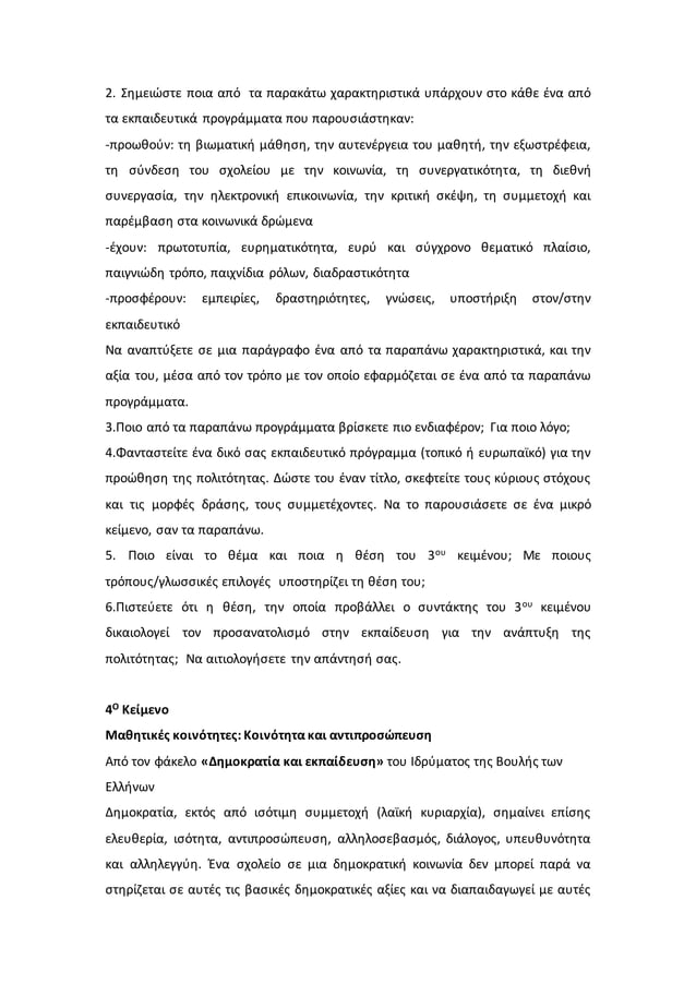 Ενεργός πολιτότητα: Κείμενα και άσκηση και μελέτη | DOCX
