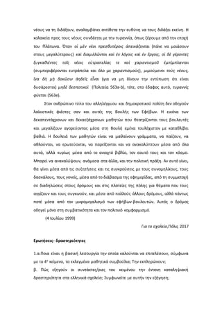 Ενεργός πολιτότητα: Κείμενα και άσκηση και μελέτη | DOCX