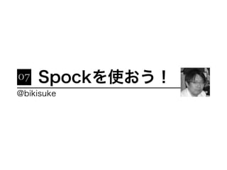 Spockを使おう！ | PDF