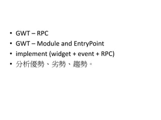Gwt rpc | PPTX | Web Development | Internet