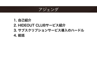 【HIDEOUT CLUB】BAR好きのための サブスクリプションサービス導入に おけるハードルと着地点 | PDF | Business ...