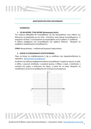 Δραστηριότητες Γυμνασίου για την έκθεση emotions | PDF