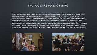 Η ΔΕ ΓΥΝΗ ΝΑ ΦΟΒΗΤΑΙ ΤΟΝ ΑΝΔΡΑ | PPTX