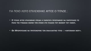 Η ΔΕ ΓΥΝΗ ΝΑ ΦΟΒΗΤΑΙ ΤΟΝ ΑΝΔΡΑ | PPTX