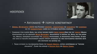 Η ΔΕ ΓΥΝΗ ΝΑ ΦΟΒΗΤΑΙ ΤΟΝ ΑΝΔΡΑ | PPTX