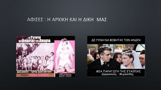 Η ΔΕ ΓΥΝΗ ΝΑ ΦΟΒΗΤΑΙ ΤΟΝ ΑΝΔΡΑ | PPT