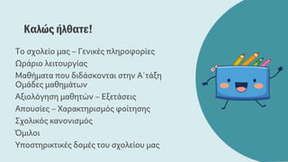 Ενημέρωση γονέων- Α Γυμνασίου | PPT