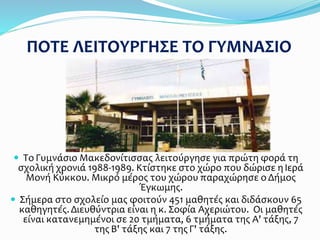 Γυμνάσιο Μακεδονίτισσας - Κύπρος | PPTX