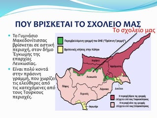 Γυμνάσιο Μακεδονίτισσας - Κύπρος | PPTX