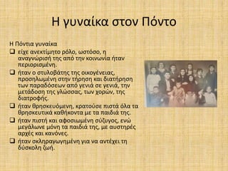 Ο ρόλος της γυναίκας στον Πόντο | PPT