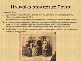 Ο ρόλος της γυναίκας στον Πόντο | PPT