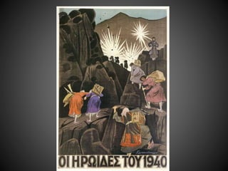 ΓΥΝΑΙΚΕΣ ΤΗΣ ΗΠΕΙΡΟΥ 1940 | PPTX