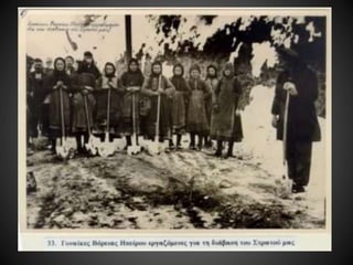 ΓΥΝΑΙΚΕΣ ΤΗΣ ΗΠΕΙΡΟΥ 1940 | PPTX