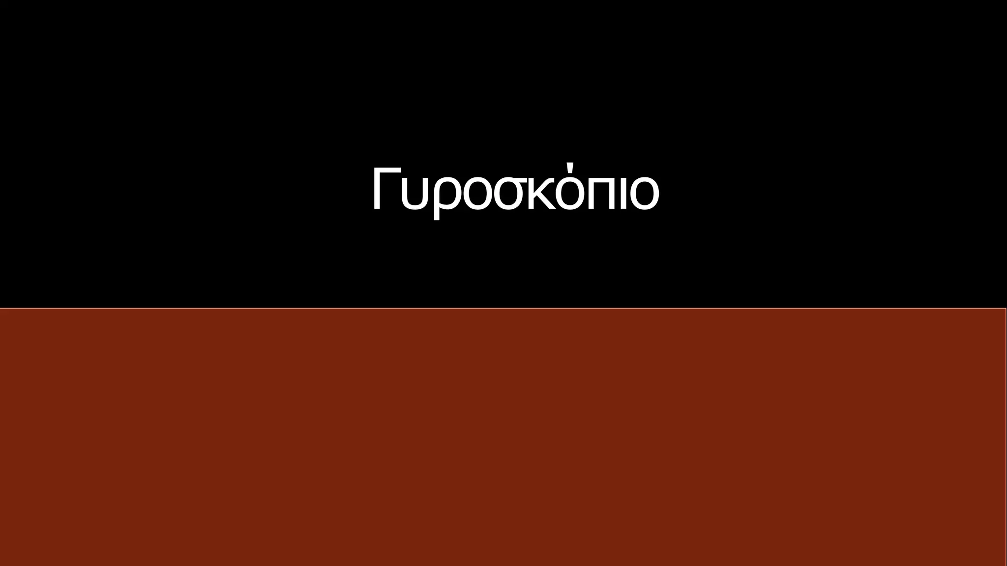 Γυροσκόπιο - LEGO Mindstorms EV3 - Εκπαιδευτική Ρομποτική | PPT