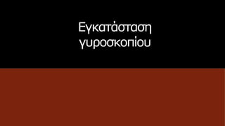 Γυροσκόπιο - LEGO Mindstorms EV3 - Εκπαιδευτική Ρομποτική | PPTX
