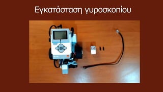 Γυροσκόπιο - LEGO Mindstorms EV3 - Εκπαιδευτική Ρομποτική | PPTX