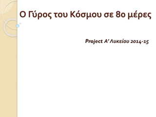 Ο γύρος του κόσμου σε 80 μέρες, ερευνητική εργασία 2014-15 | PDF