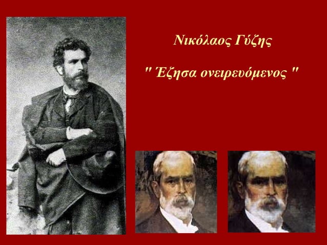 Γύζης Νικόλαος | PPT