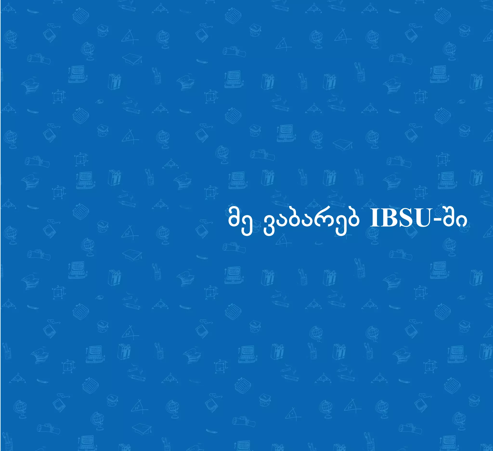 IBSU გზამკვლევი 2014-2015 | PDF