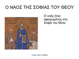 Ο ναός της αγίας Σοφίας | PPT