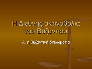 H διεθνής ακτινοβολία του βυζαντίου | PPT