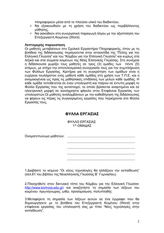 ΔΙΔΑΚΤΙΚΗ ΔΡΑΣΤΗΡΙΟΤΗΤΑ ΣΤΗ ΝΕΑ ΕΛΛΗΝΙΚΗ ΓΛΩΣΣΑ Β ΓΥΜΝΑΣΙΟΥ | DOC