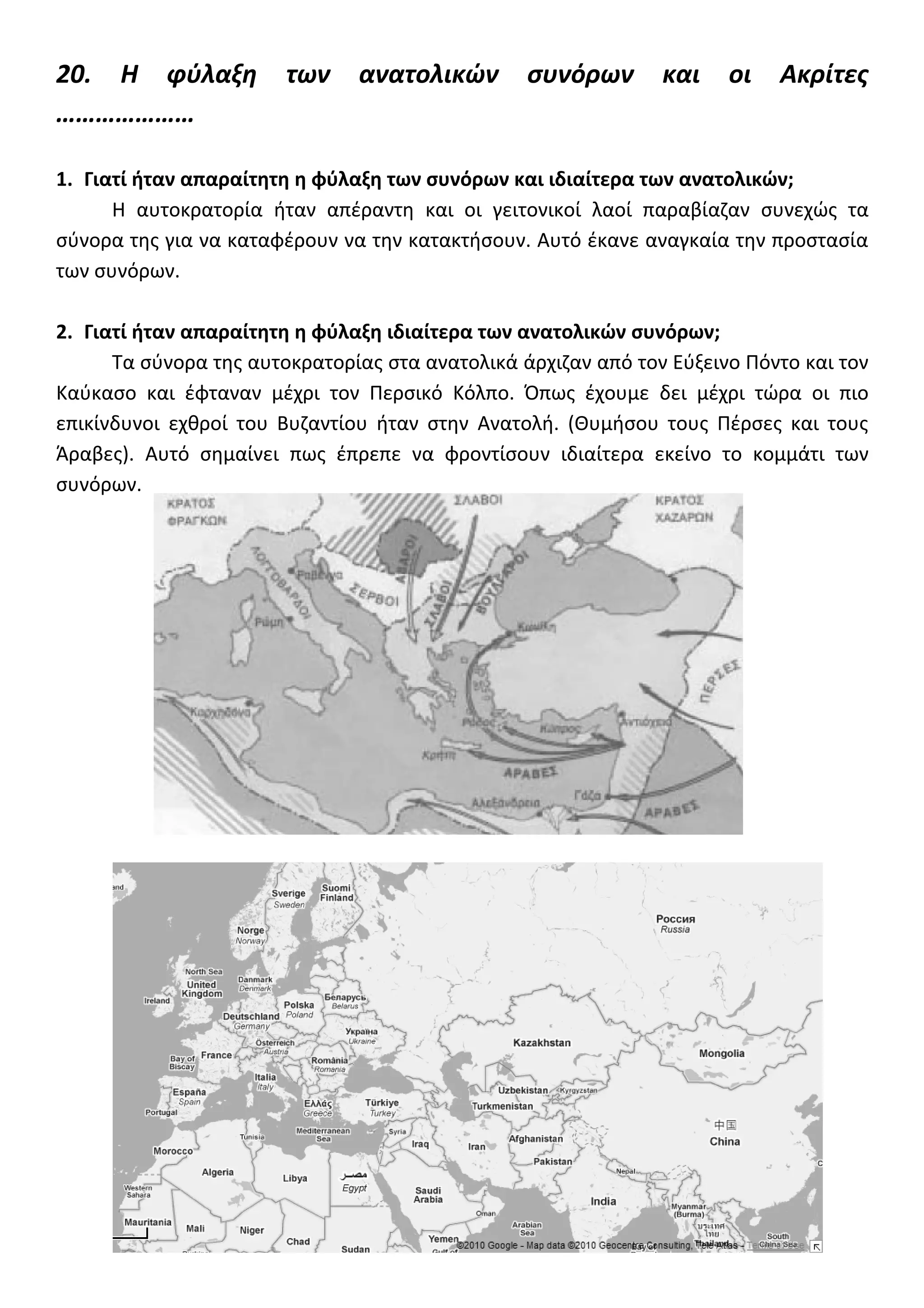 H φυλαξη των ανατολικων συνορων ακριτεσ | DOC