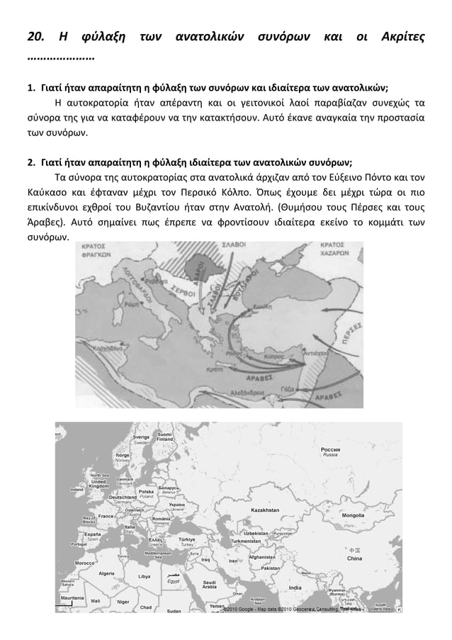 H φυλαξη των ανατολικων συνορων ακριτεσ | PDF
