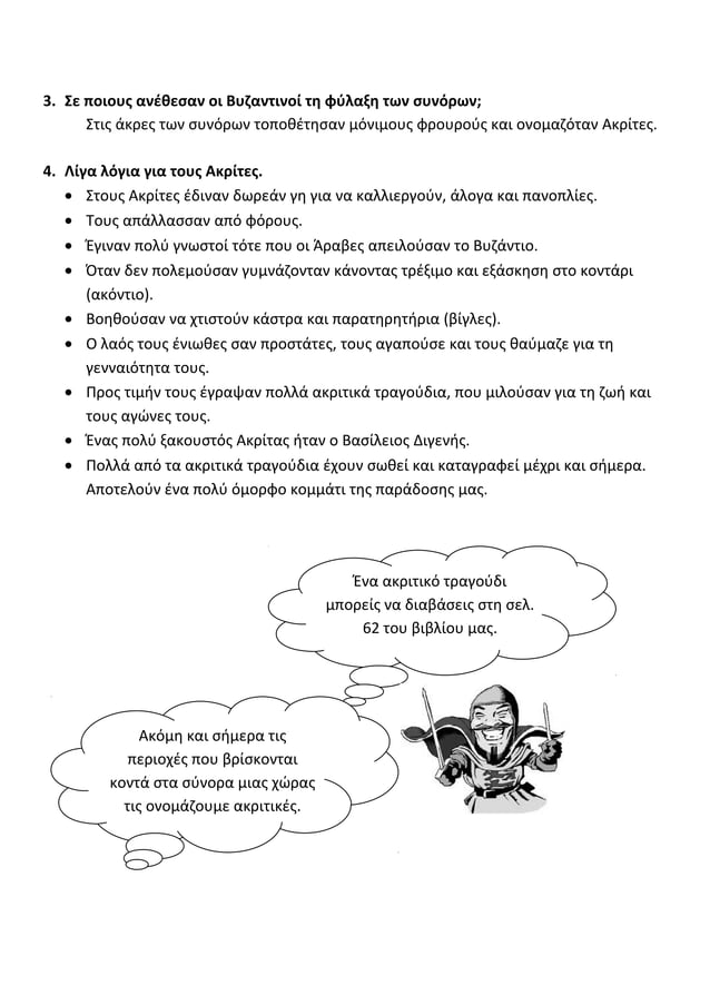 H φυλαξη των ανατολικων συνορων ακριτεσ | PDF