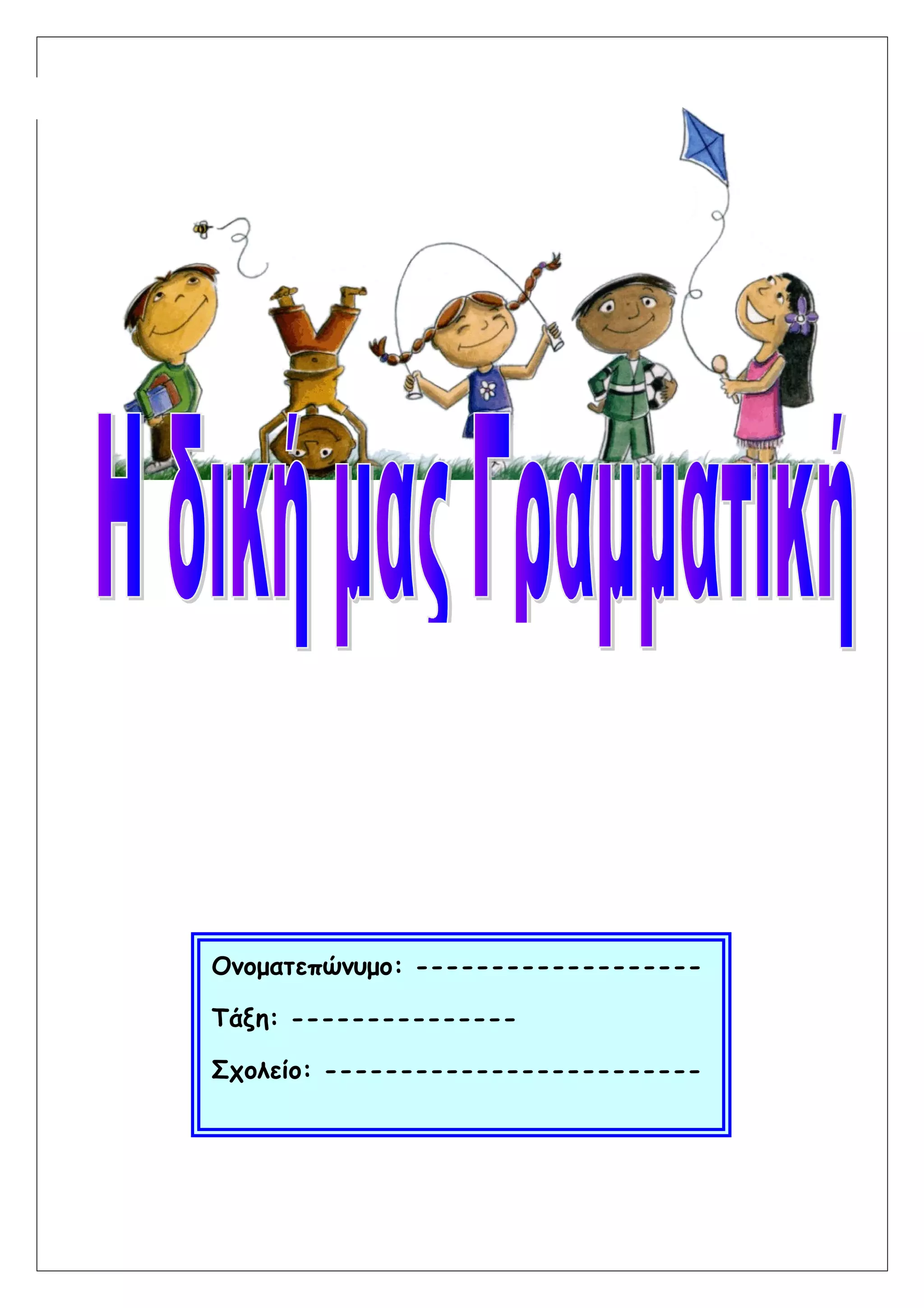 H δικη μου γραμματικη α β | DOC